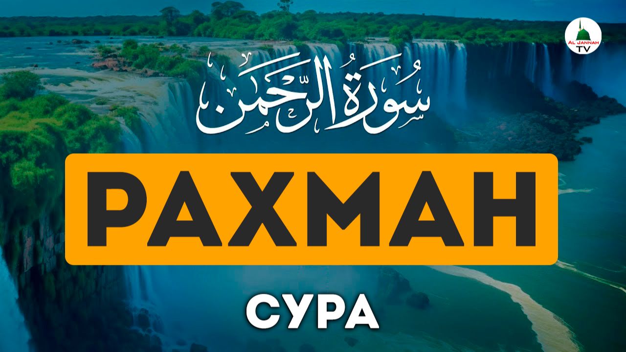 Сура Рахман. Красивое чтение Корана