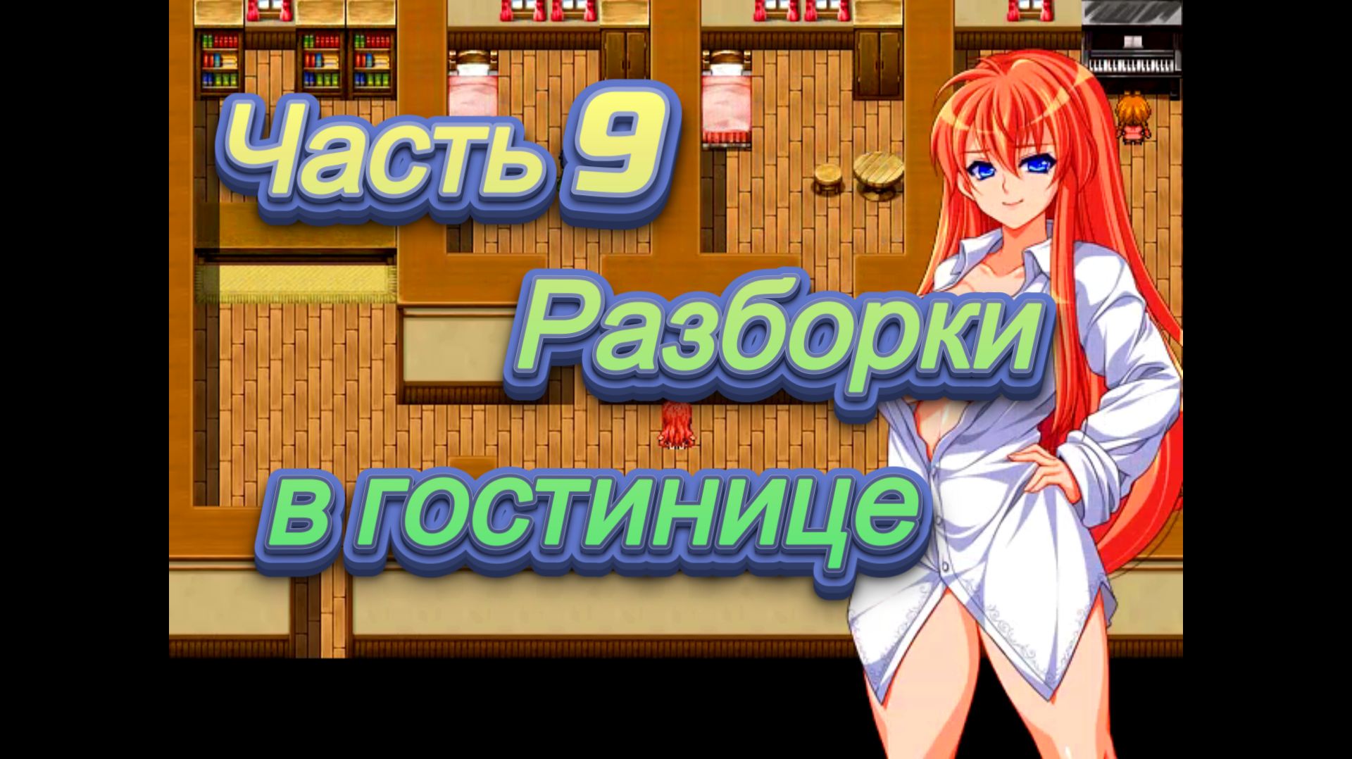 Arle the Sorceress Ч9. Империя ч2 (Разборки в гостинице)