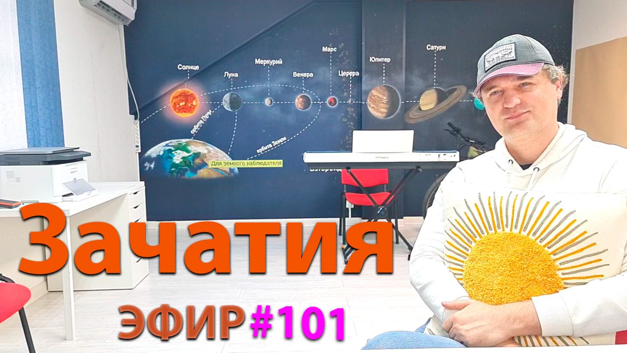 Зачатия. Исследовательский эфир.