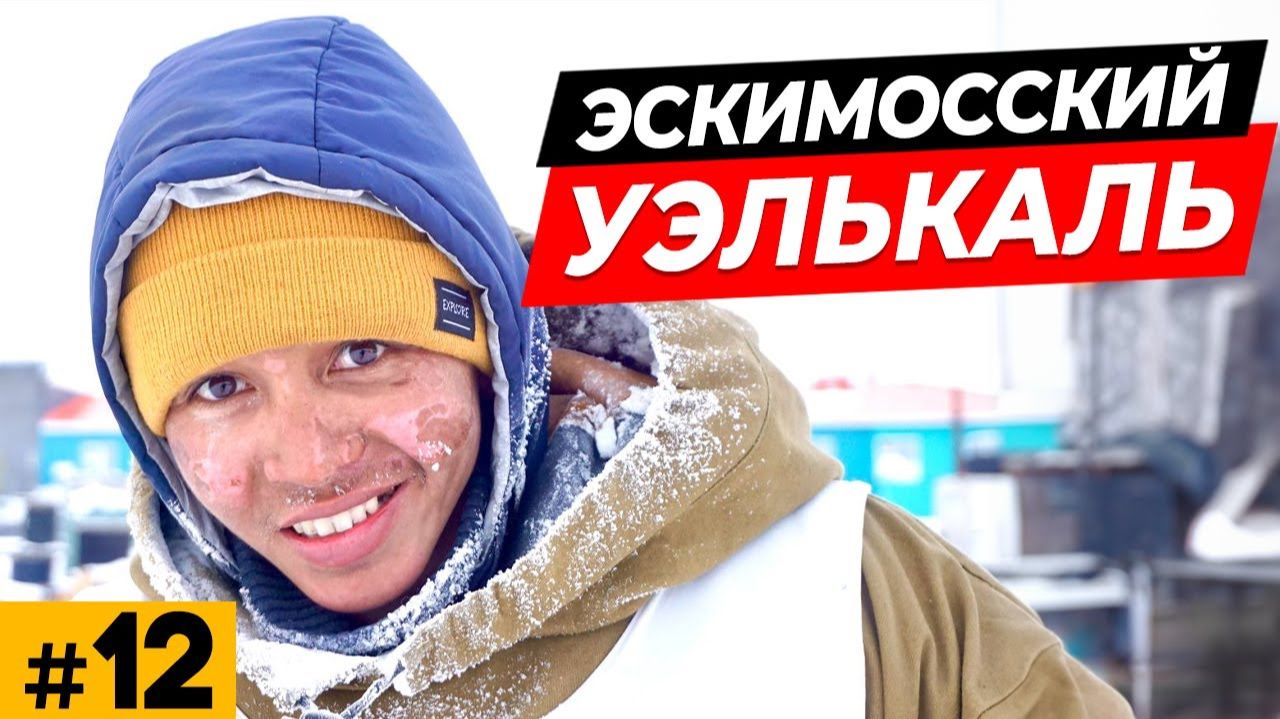 Эскимосское поселение Уэлькаль \ Поломка Бурлака \ Попали в пургу \ Алсиб \ Надежда 2021  #12