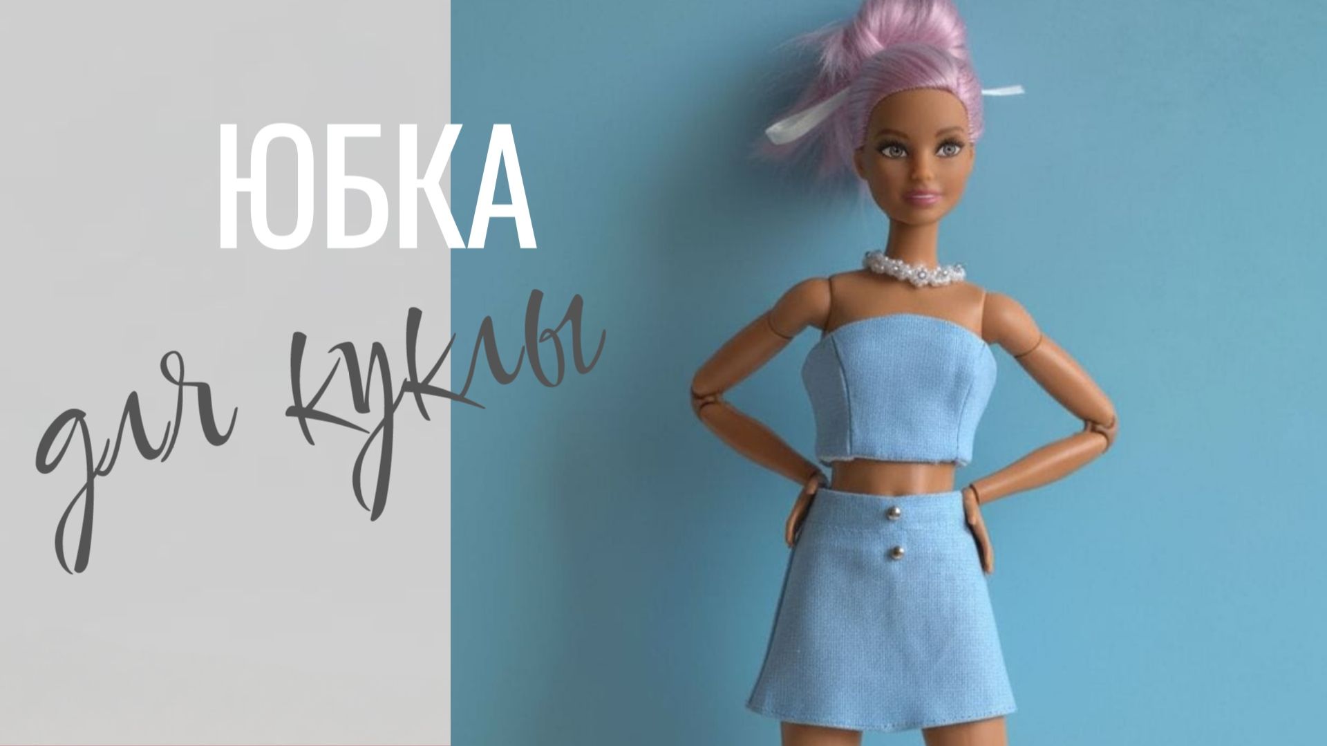 Легко сшить: короткая юбка для куклы своими руками