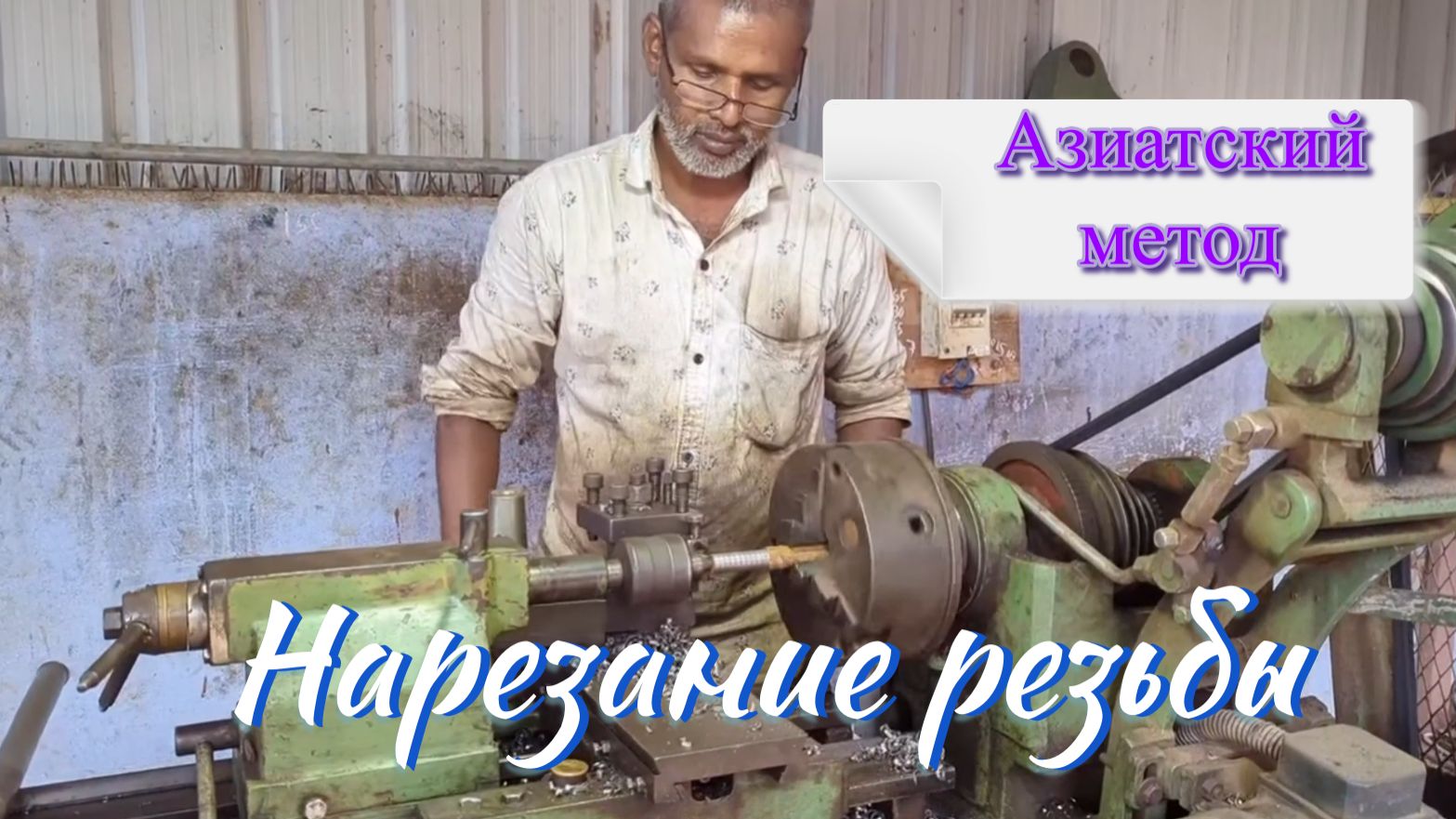 Нарезание резьбы на строительной арматуре. Азиатский токарь