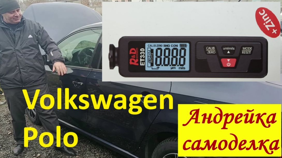 Вольцваген поло. Проверка оцинковки.