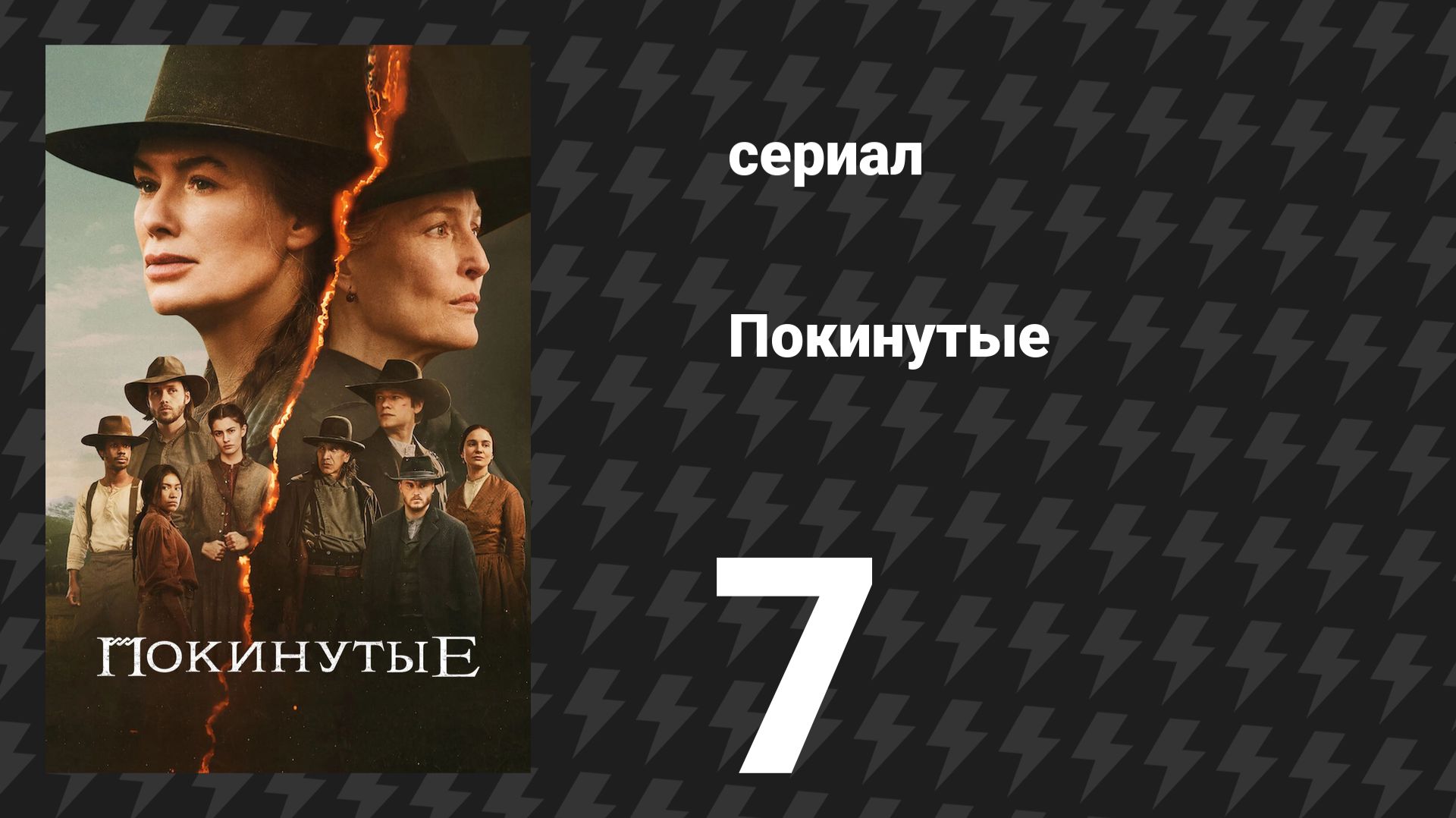 Покинутые 7 серия «Это должна была быть моя тихая гавань» (сериал, 2025)