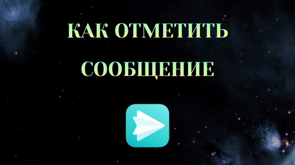 Как Отметить Сообщение в Яндекс Мессенджере