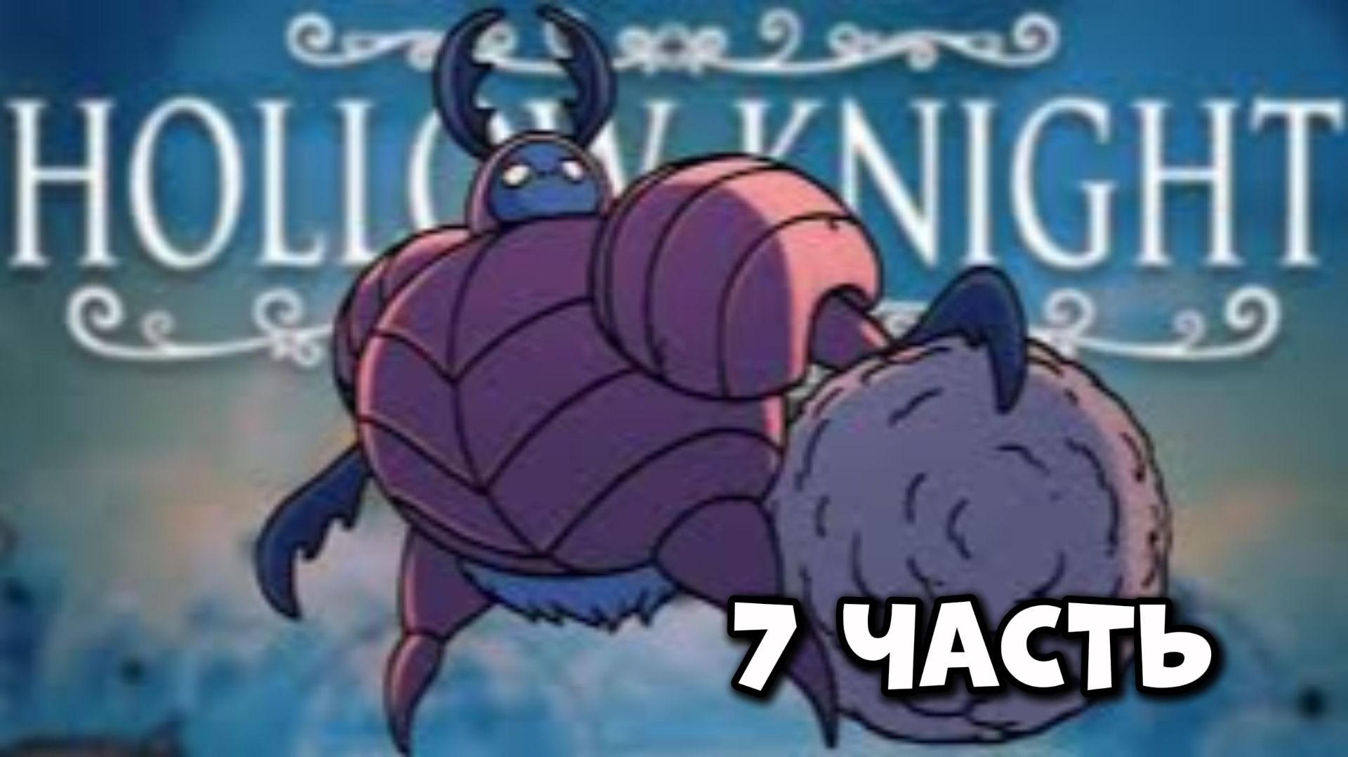 Навозный защитник HOLLOW KNIGHT ПРОХОЖДЕНИЕ 7 часть