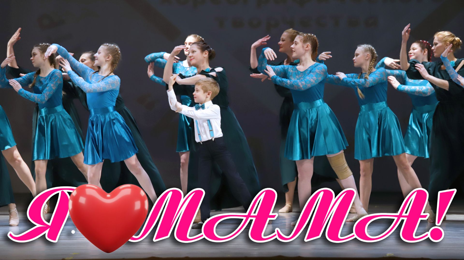 Я - мама! / Фортуна / 30.11.2025