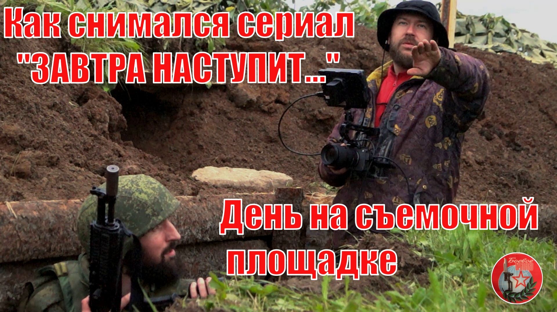 День на съемочной площадке или как снимался серил Завтра наступит.