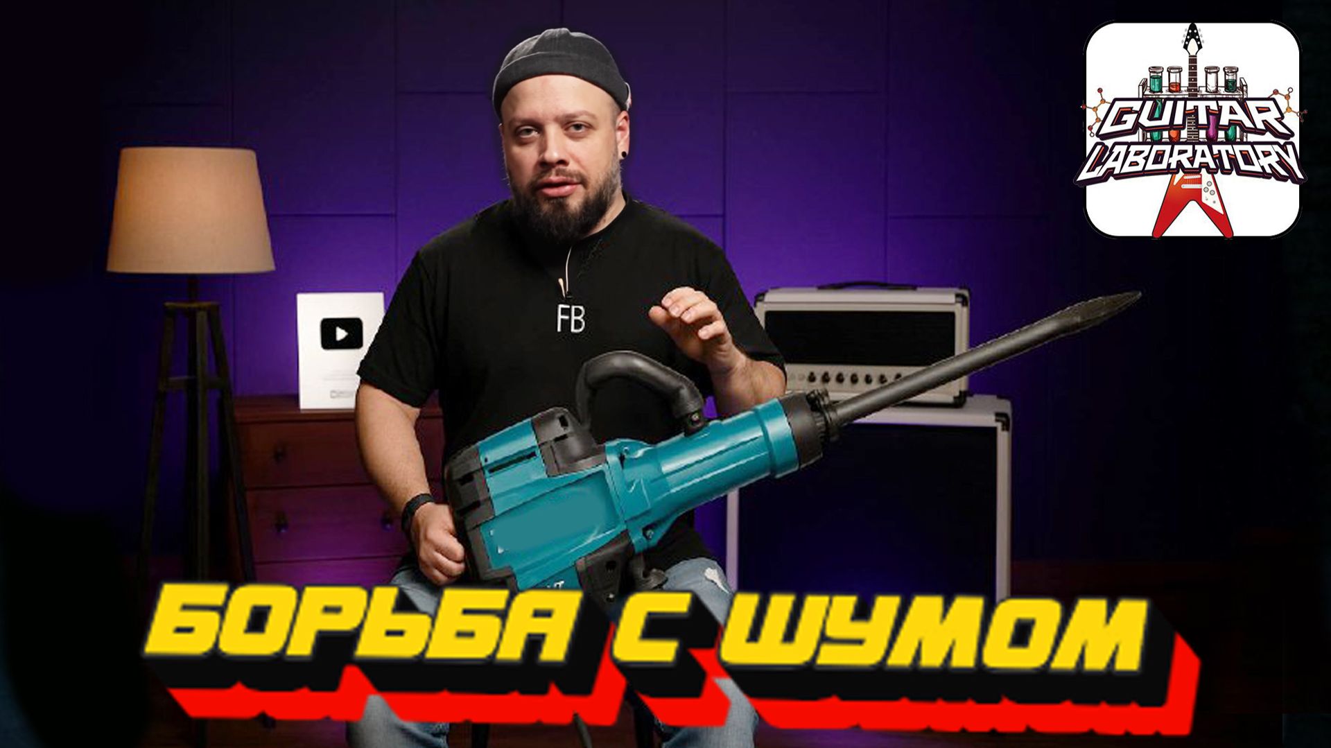 Гитара - откуда лишний шум?!