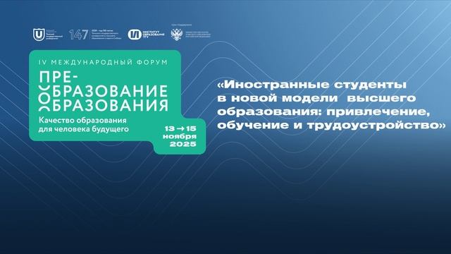Иностранные студенты в новой модели высшего образования