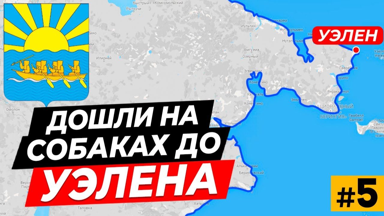 В шаге от Берингова пролива \ Дошли на собаках до края земли \ Уэлен Чукотка. \ НАДЕЖДА 2021  #4