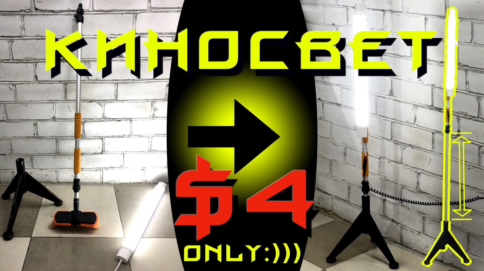 DIY | Светильник для видеосъемки с изменяемой высотой из щётки