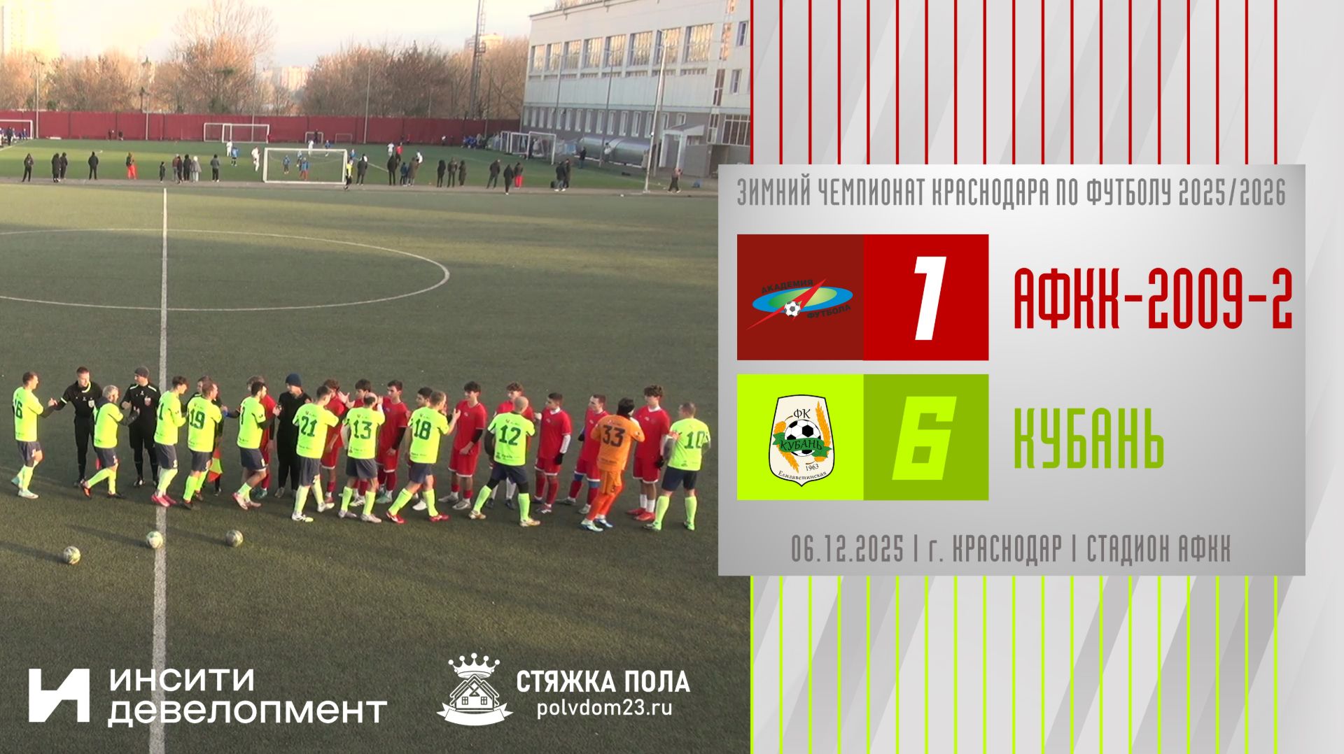 АФКК-2009-2 - Кубань | 06.12.2025