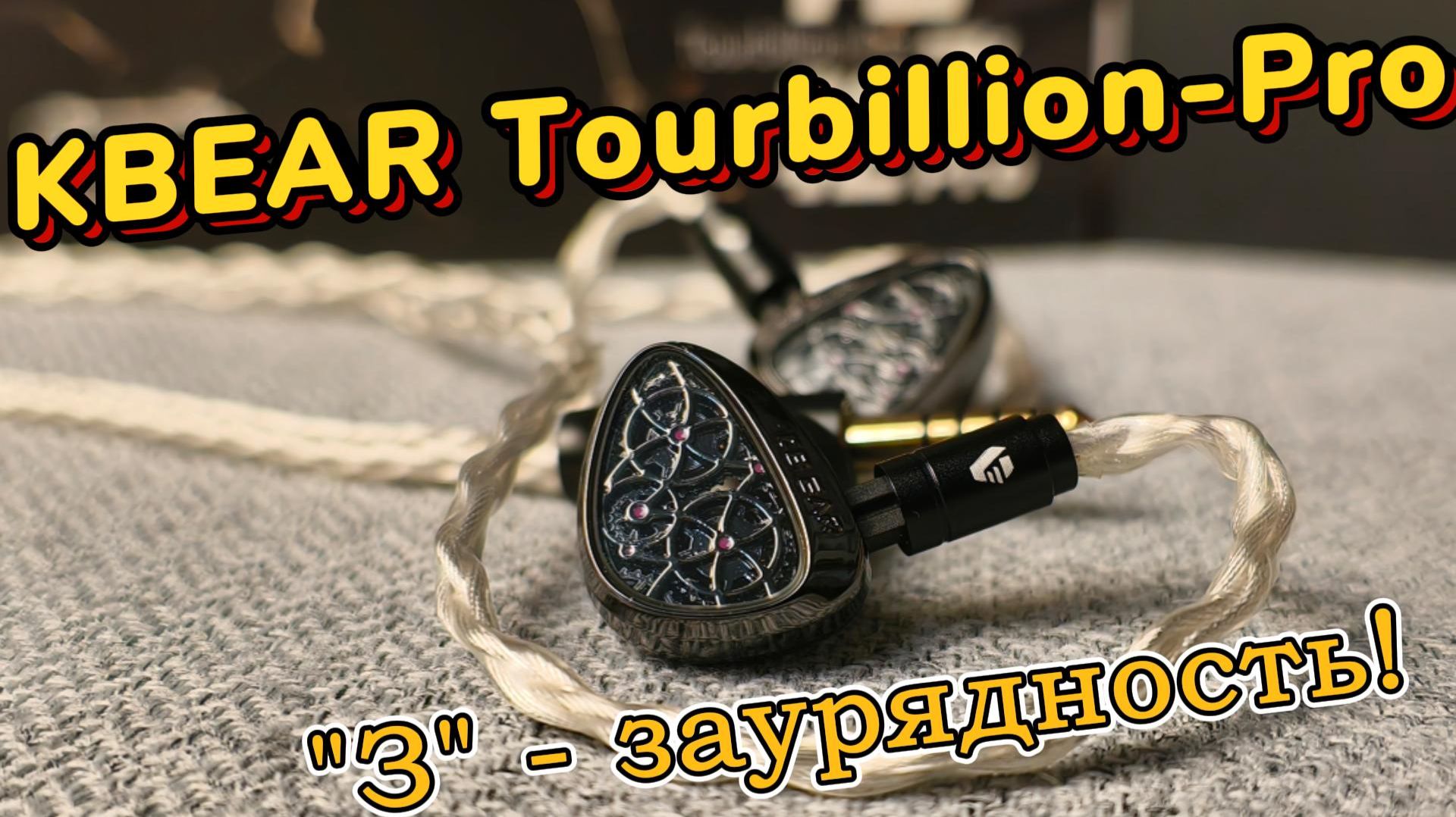 KBEAR Tourbillion Pro - З - заурядность!