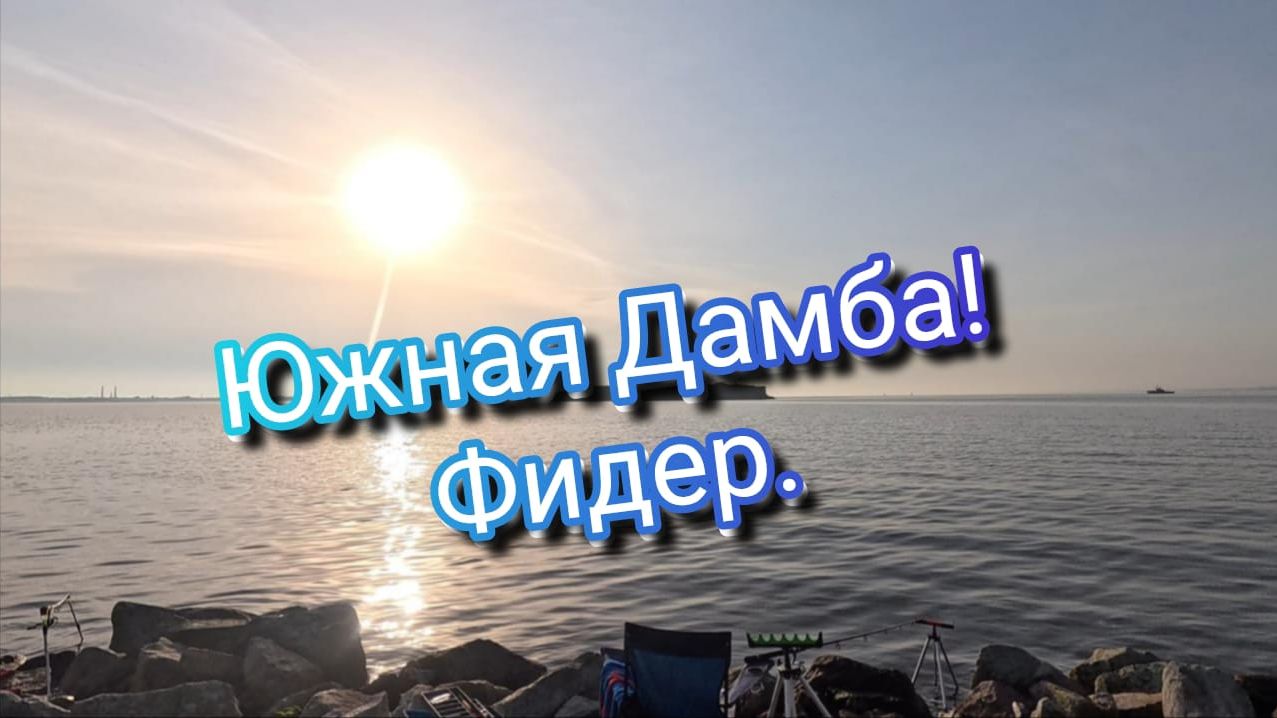 Рыбалка на Южной дамбе на фидер! (12.07.25)