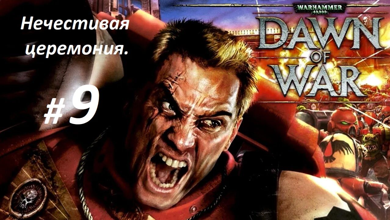 Прохождение ″Warhammer 40,000: Dawn of War″ (Глава 9-я.) Нечестивая церемония.