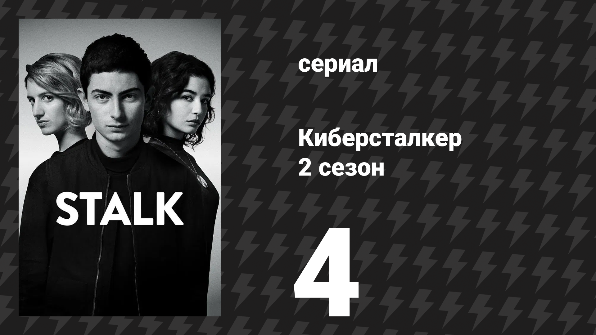 Киберсталкер 2 сезон 4 серия «Альма» (сериал, 2021)