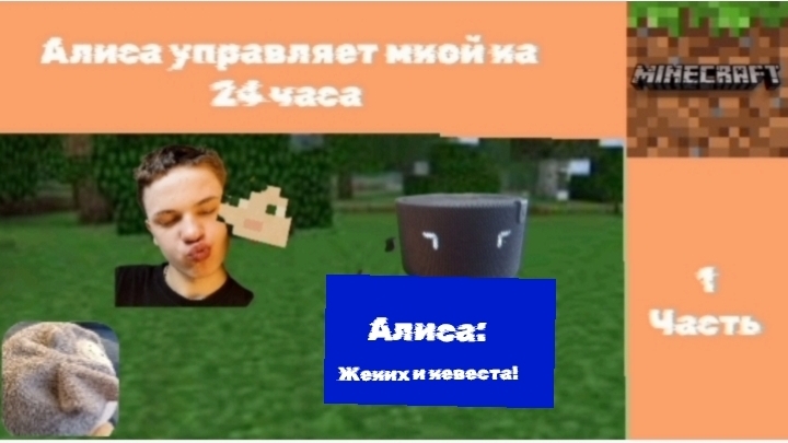 🩸Алиса Управляет Мной На 24 Часа В Майнкрафте 🩸(1 часть)