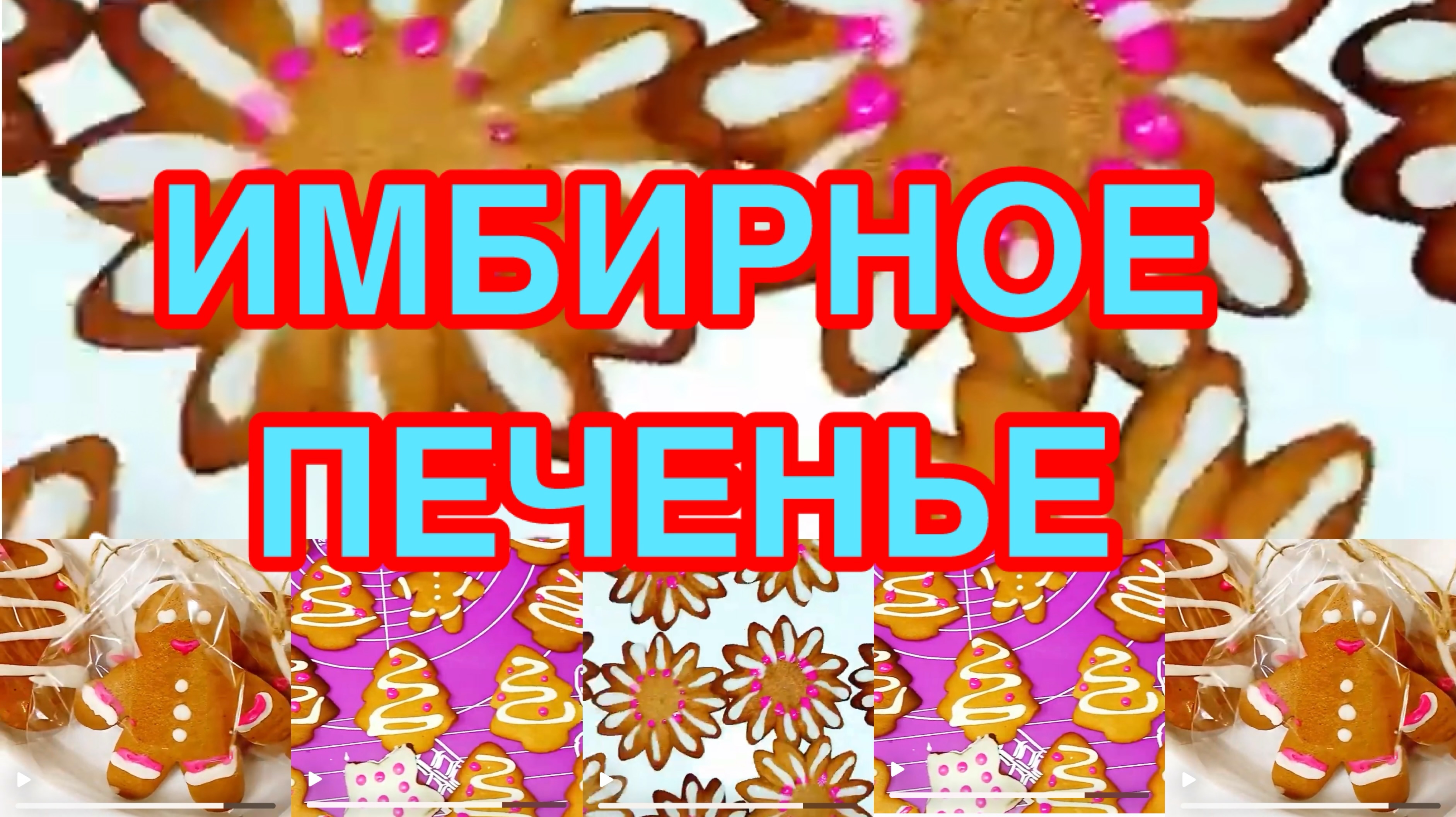 ИМБИРНЫЕ ПРЯНИКИ ❗️🌲АРОМАТНЫЕ,ВКУСНЫЕ,ГОТОВИТЬ НЕ СЛОЖНО❗️ПОДАРИТЕ СВОИМ РОДНЫМ,БЛИЗКИМ И ДРУЗЬЯМ❗️