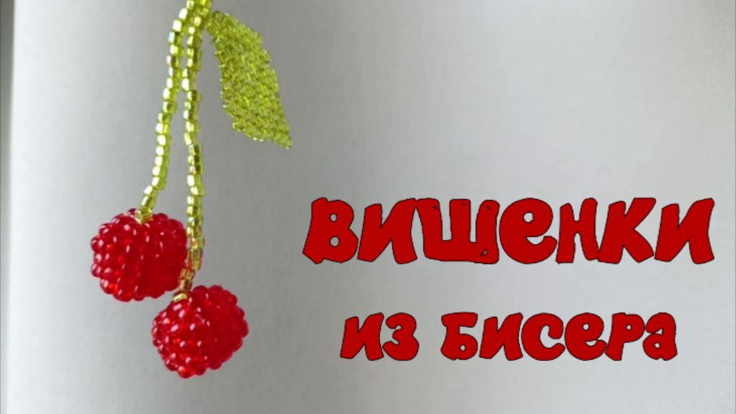 вишенки из бисера