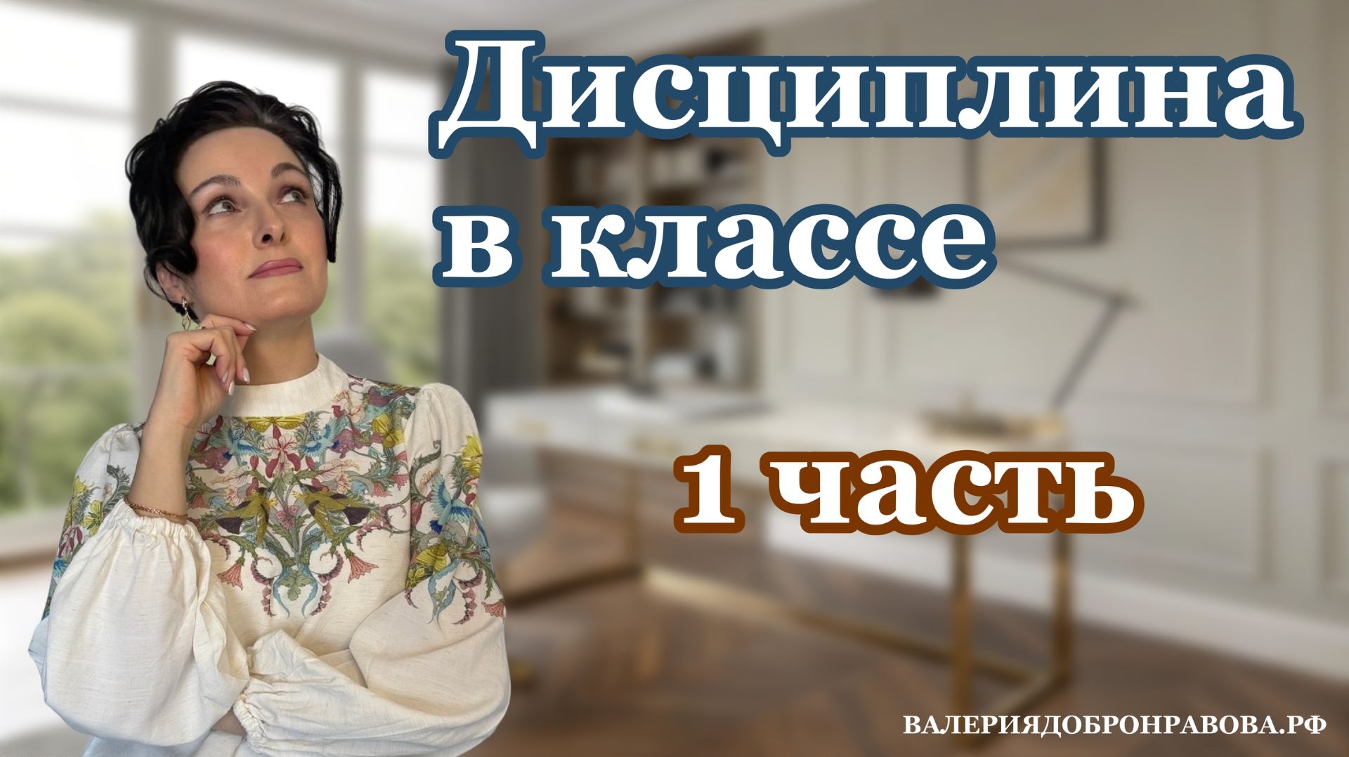Дисциплина в классе. Как бороться с шумом на уроках? 1 часть