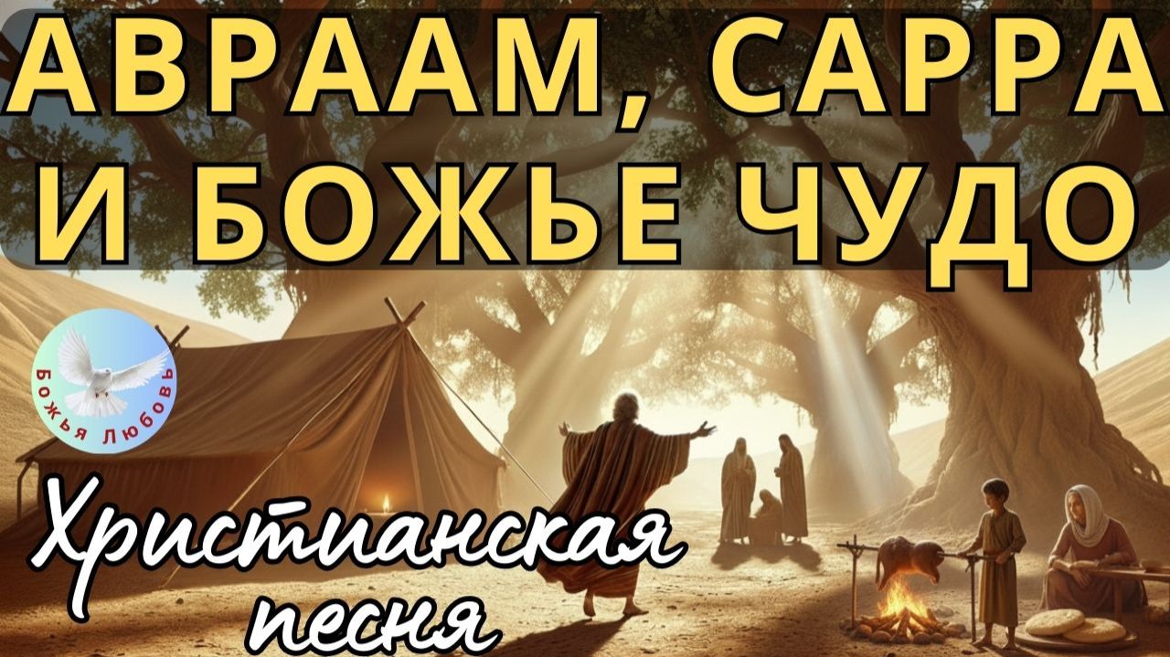 --АВРААМ, САРРА И БОЖЬЕ ЧУДО-ХРИСТИАНСКАЯ ПЕСНЯ НА СТИХИ ИРИНЫ БОГОЛЮБОВОЙ ПО БИБЛЕЙСКОЙ ИСТОРИИ
