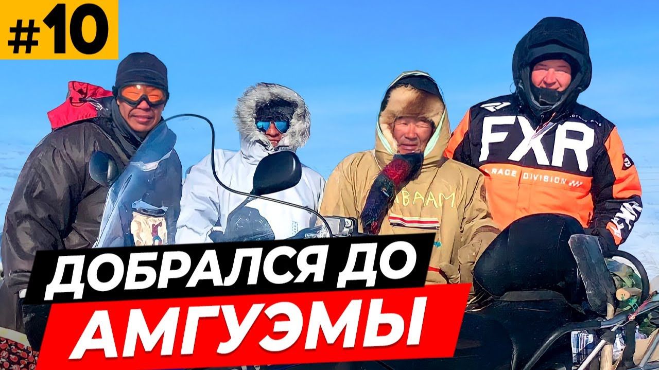 Добрались до Амгуэмы - столицы оленеводов \ Один по тундре на снегоходе \  Надежда 2021   #10