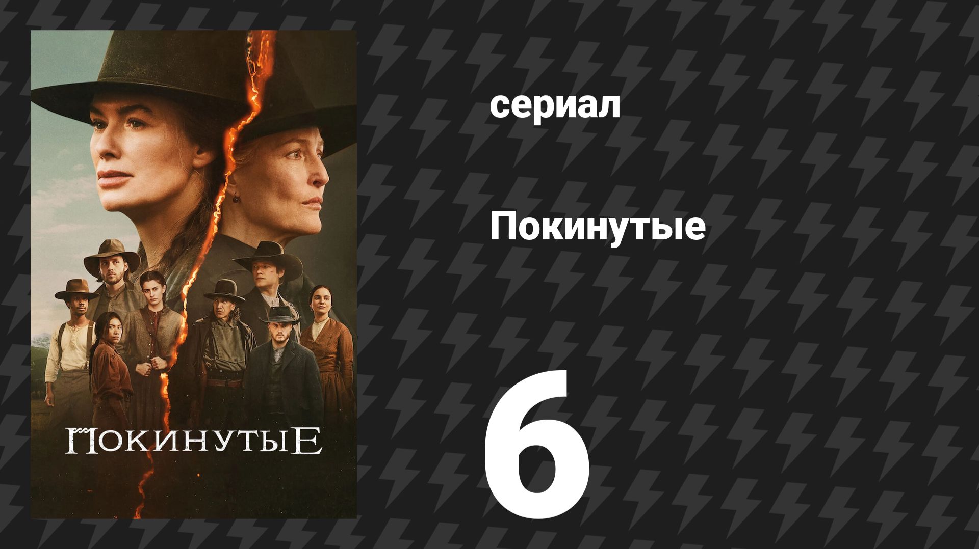 Покинутые 6 серия «Благочестие и ярость» (сериал, 2025)