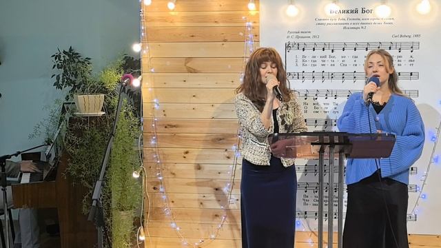 Парфенова Вилина, Спивак Радмила - «Сотвори всё новое во мне»