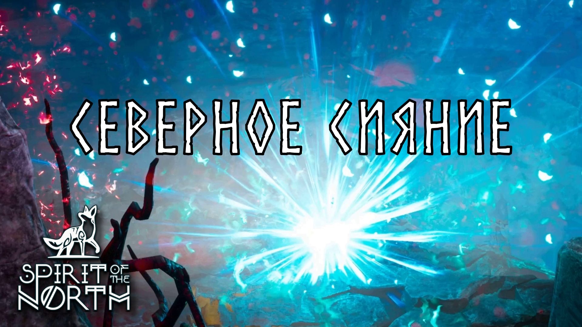 ТАИНСТВЕННЫЙ ДУХ. Spirit of the North | Космонавт Play