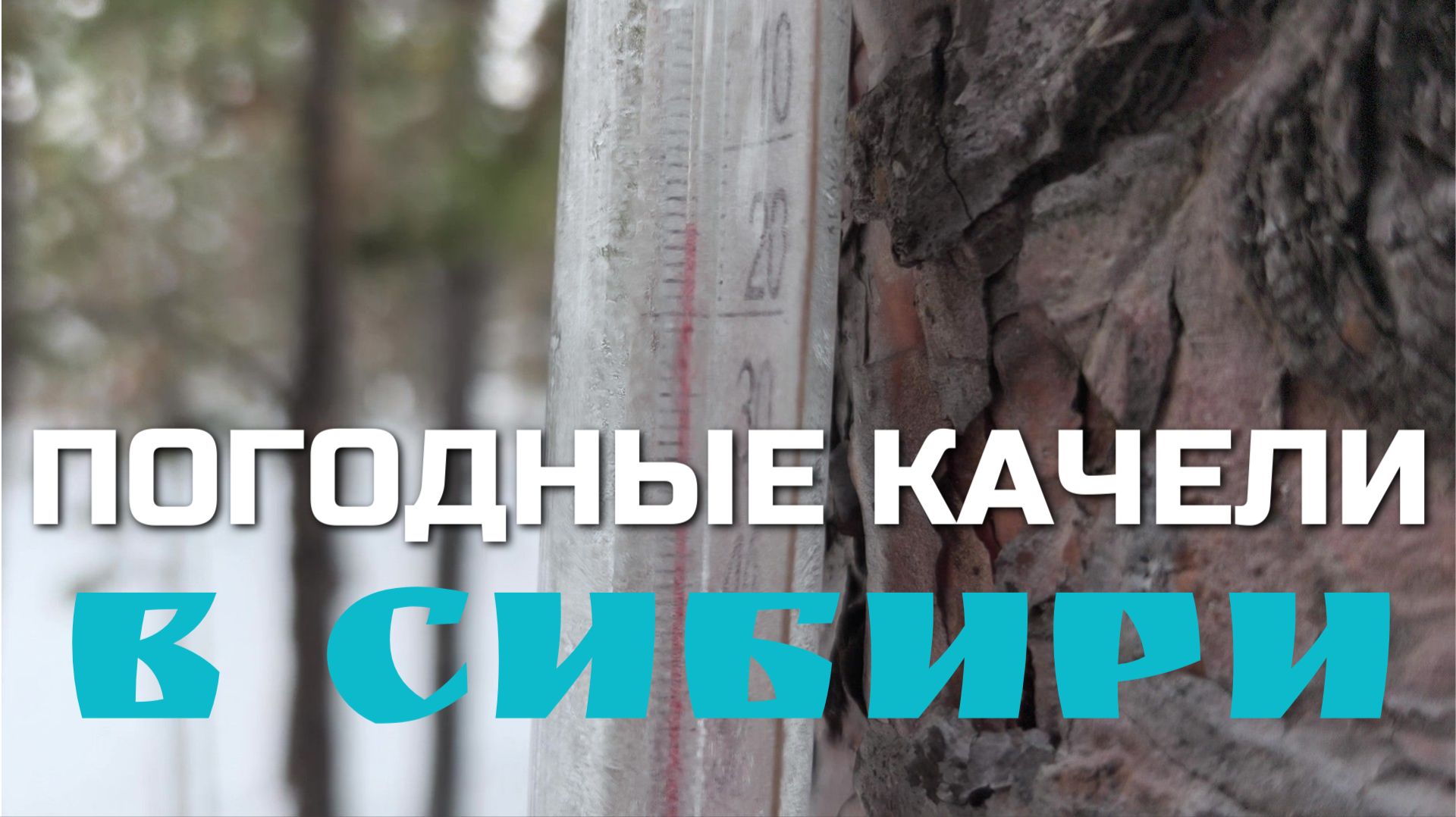 Выезд на разведку в предвкушении зимнего сезона рыбалки! Погодные качели в Сибири! Ждём Зимы!!!