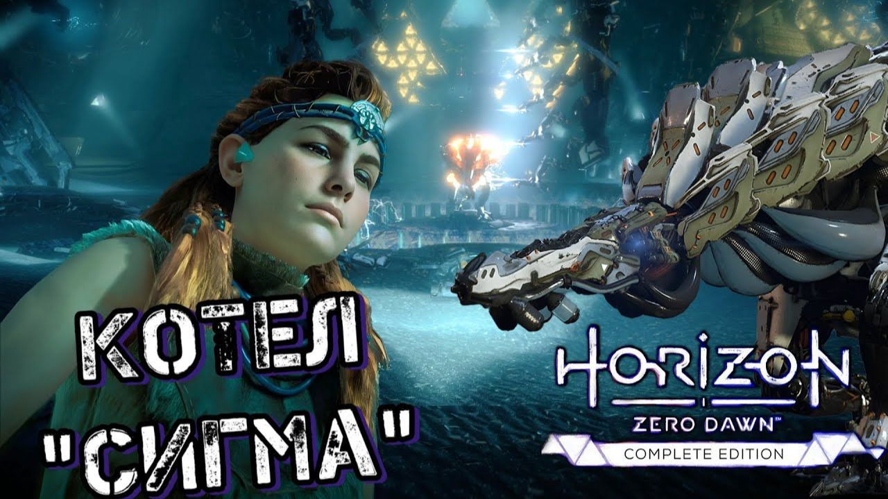 Котел "Сигма" ❥ Horizon Zero Dawn™ Complete Edition #10