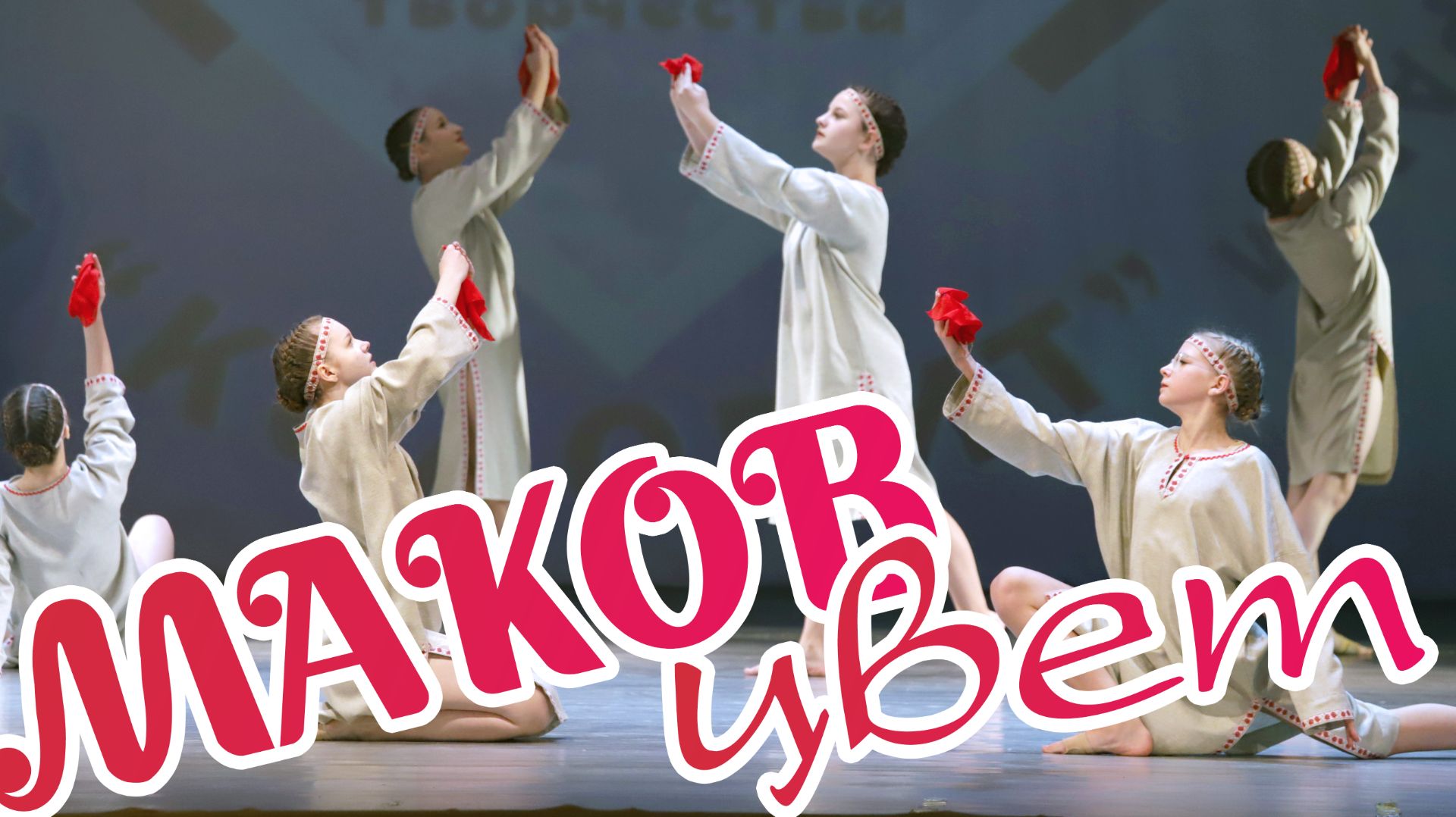 Маков цвет/ Фортуна / 30.11.2025