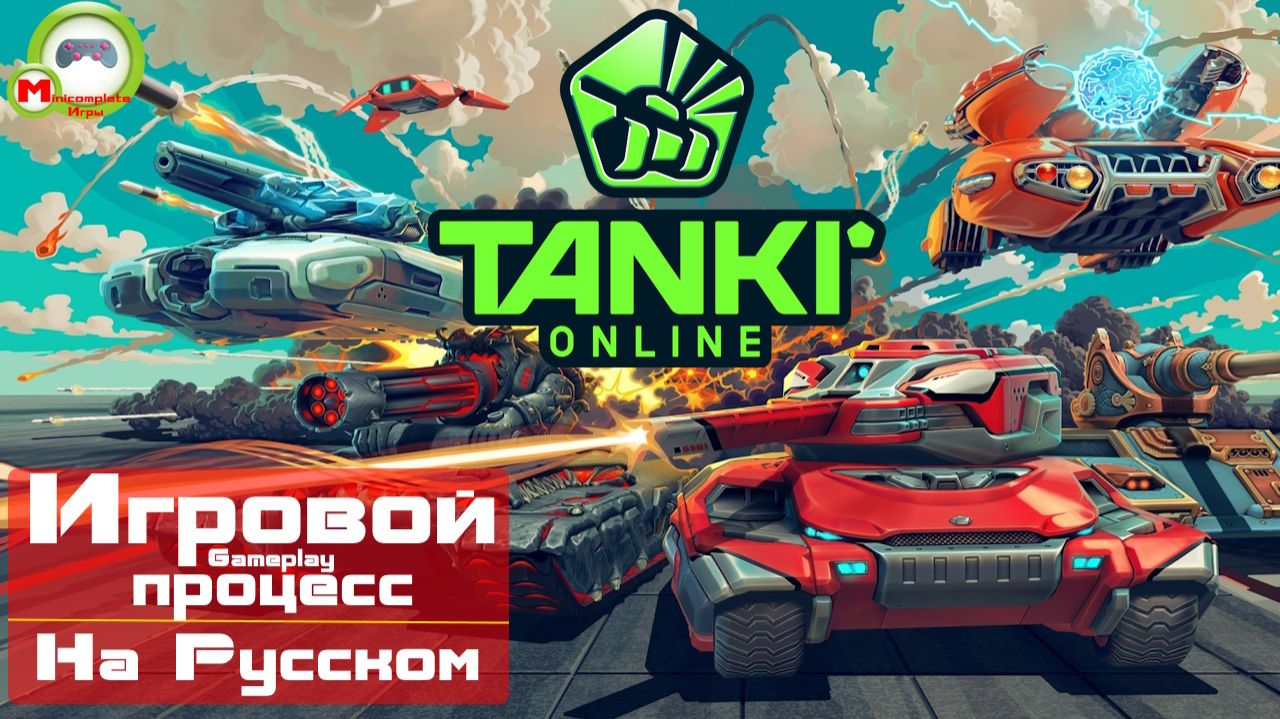 Tanki Online (Игровой процесс\Gameplay, На Русском)