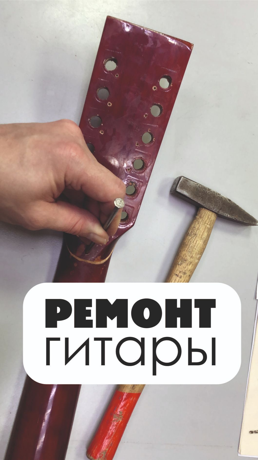 Ремонт гитары.