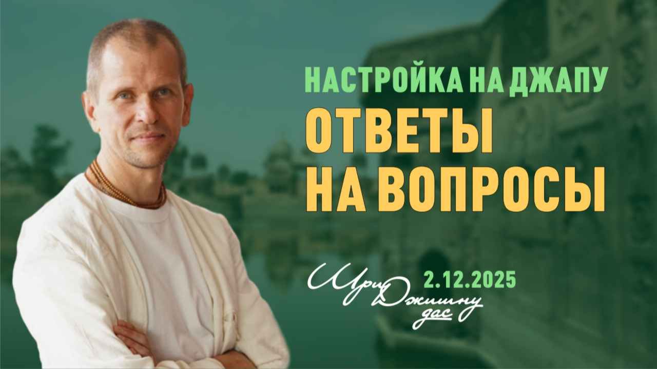 Настройка на джапу. Ответы на вопросы (02.12.2025)
