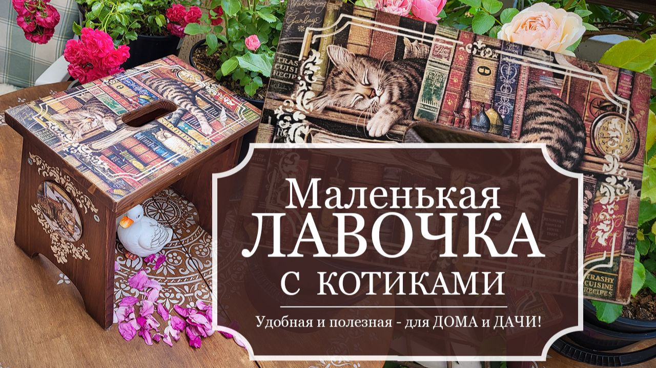 Маленькая ЛАВОЧКА (МИНИ табурет) с КОТИКАМИ - ДЕКОРирую сосновую лавочку - ДЕКУПАЖ - ТРАФАРЕТЫ