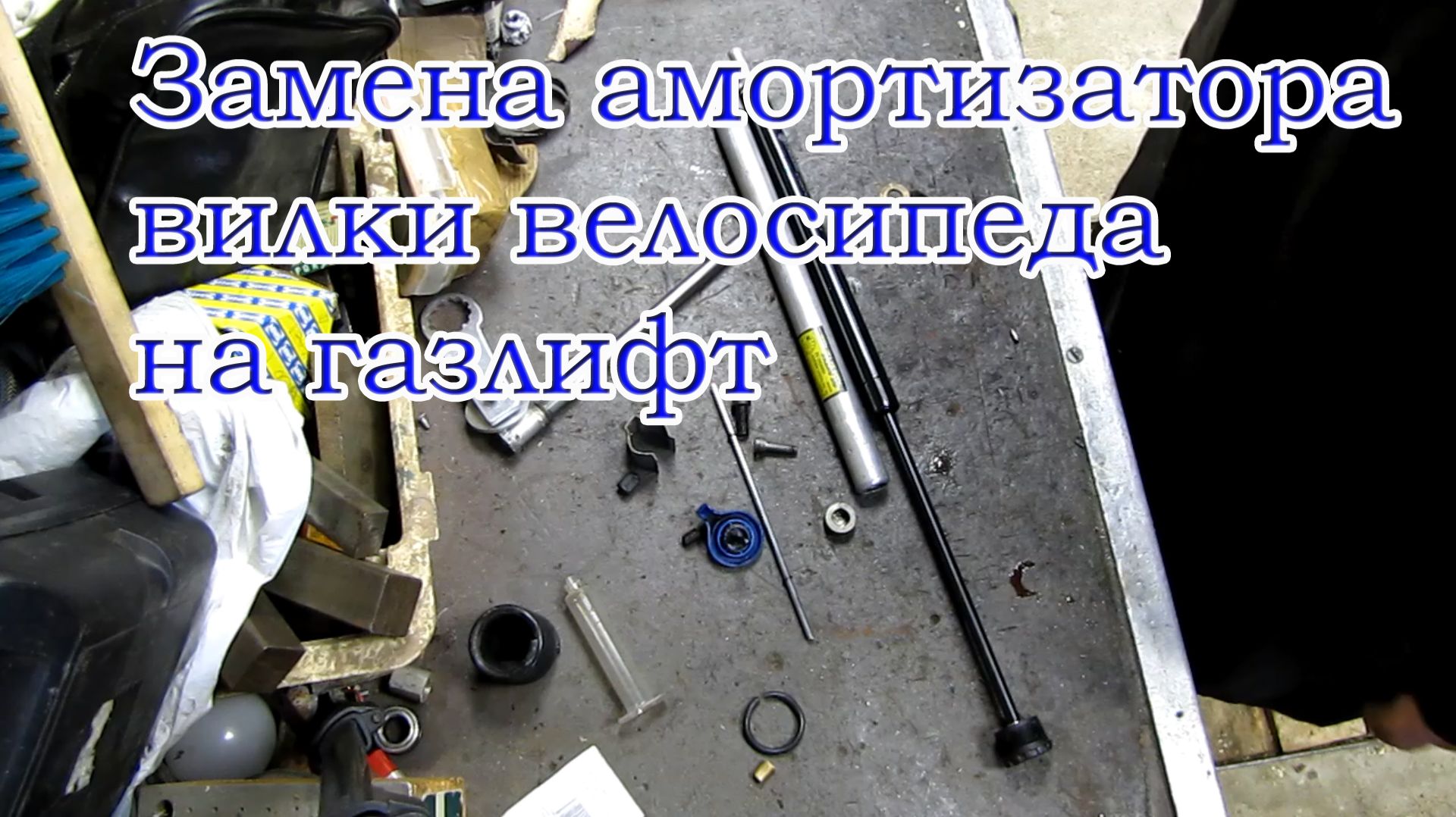 Замена амортизатора вилки suntour на газлифт.