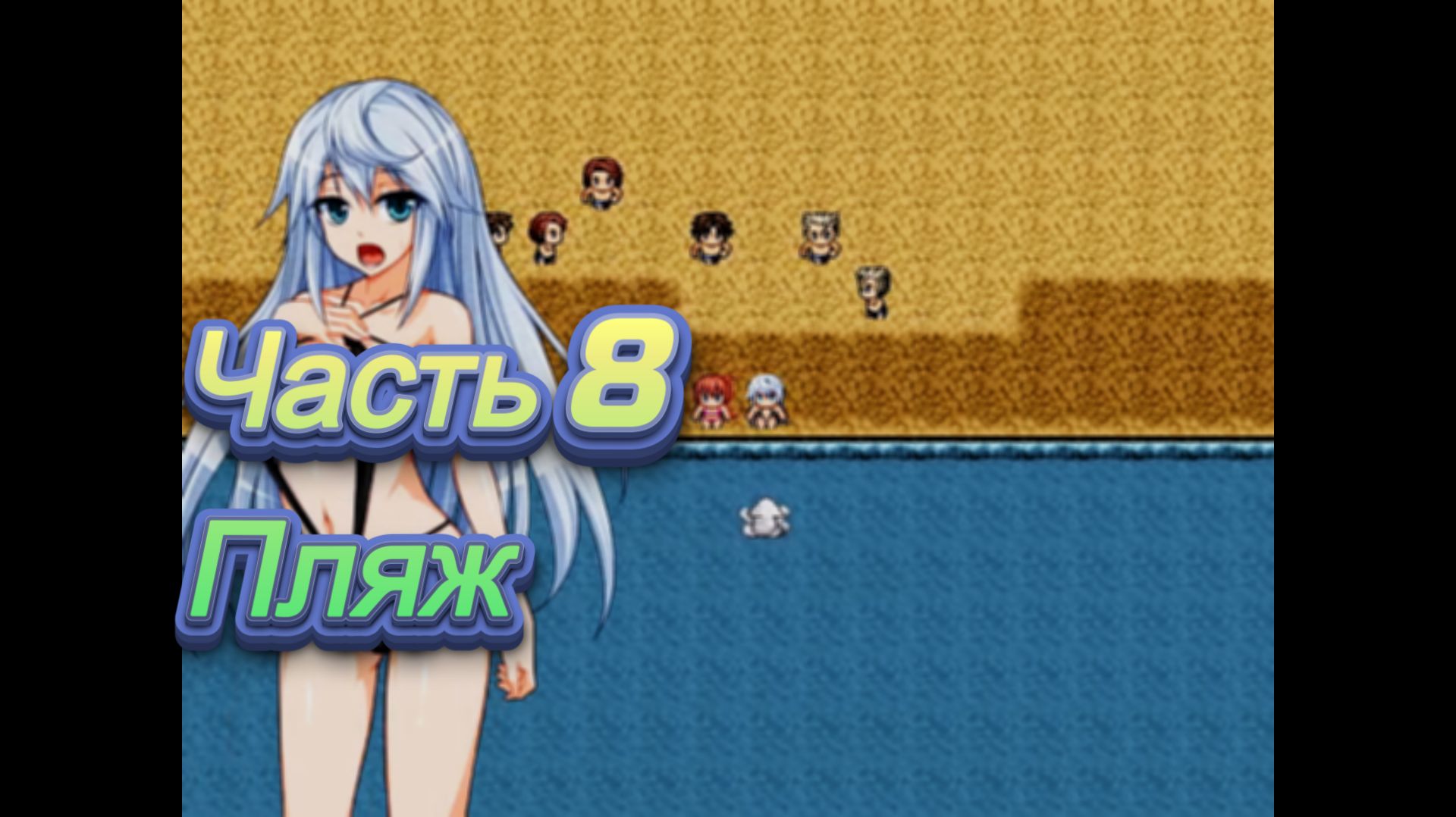 Arle the Sorceress Ч8. Пляж