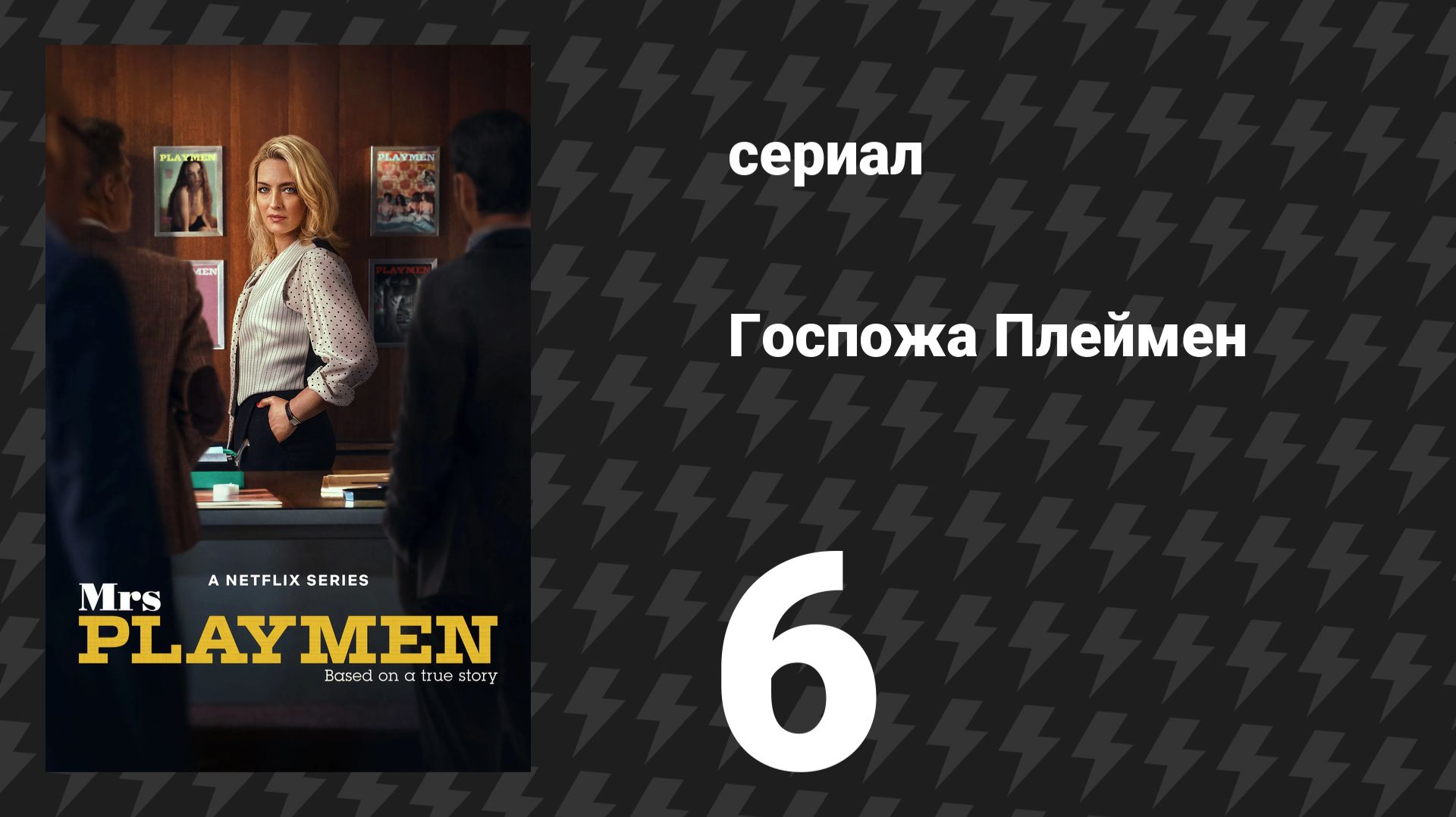 Госпожа Плеймен 6 серия (сериал, 2025)
