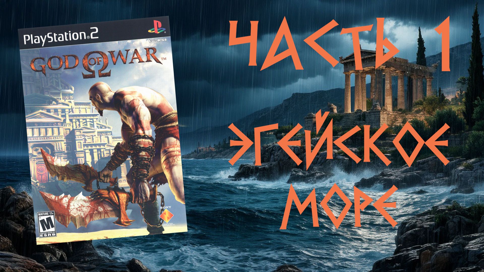God of War (PS2, 2005) - Часть 1: Эгейское море
