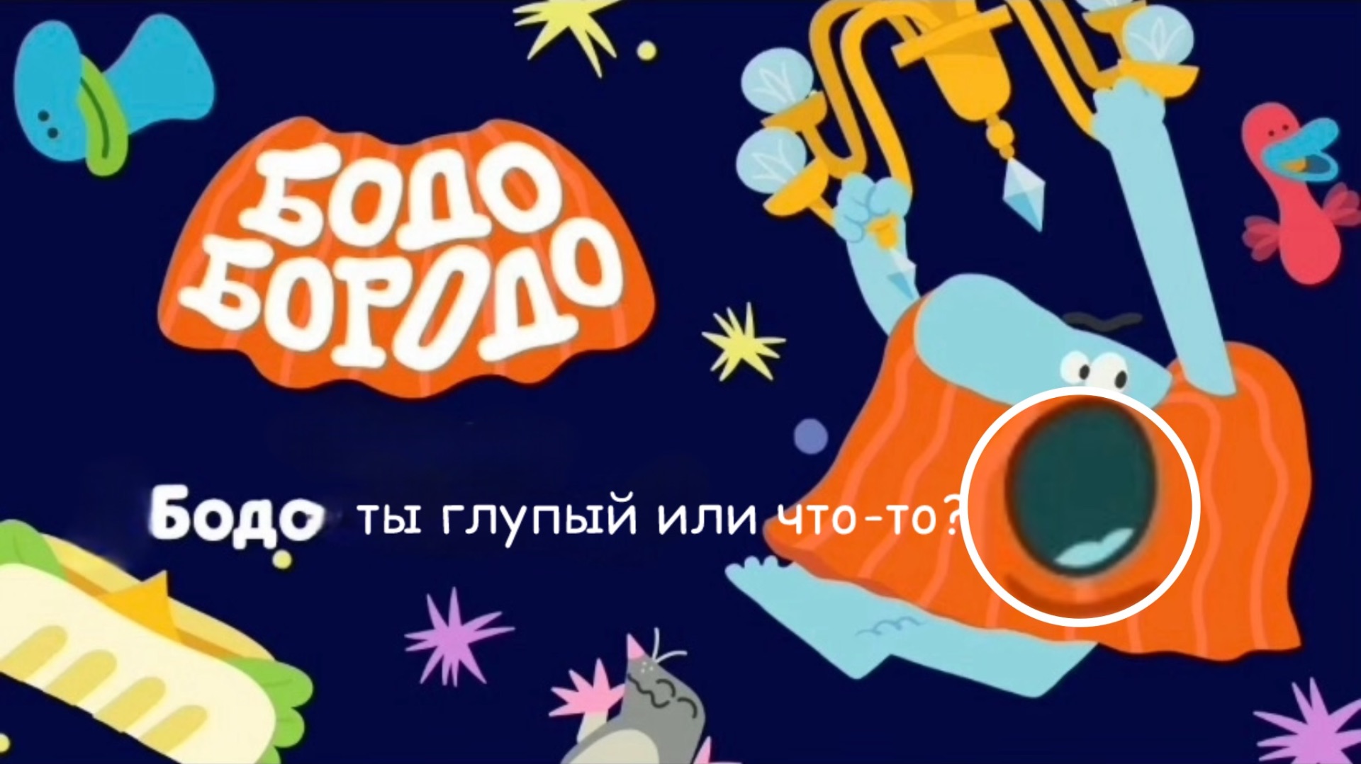 Бодо бородо ритп серия 2