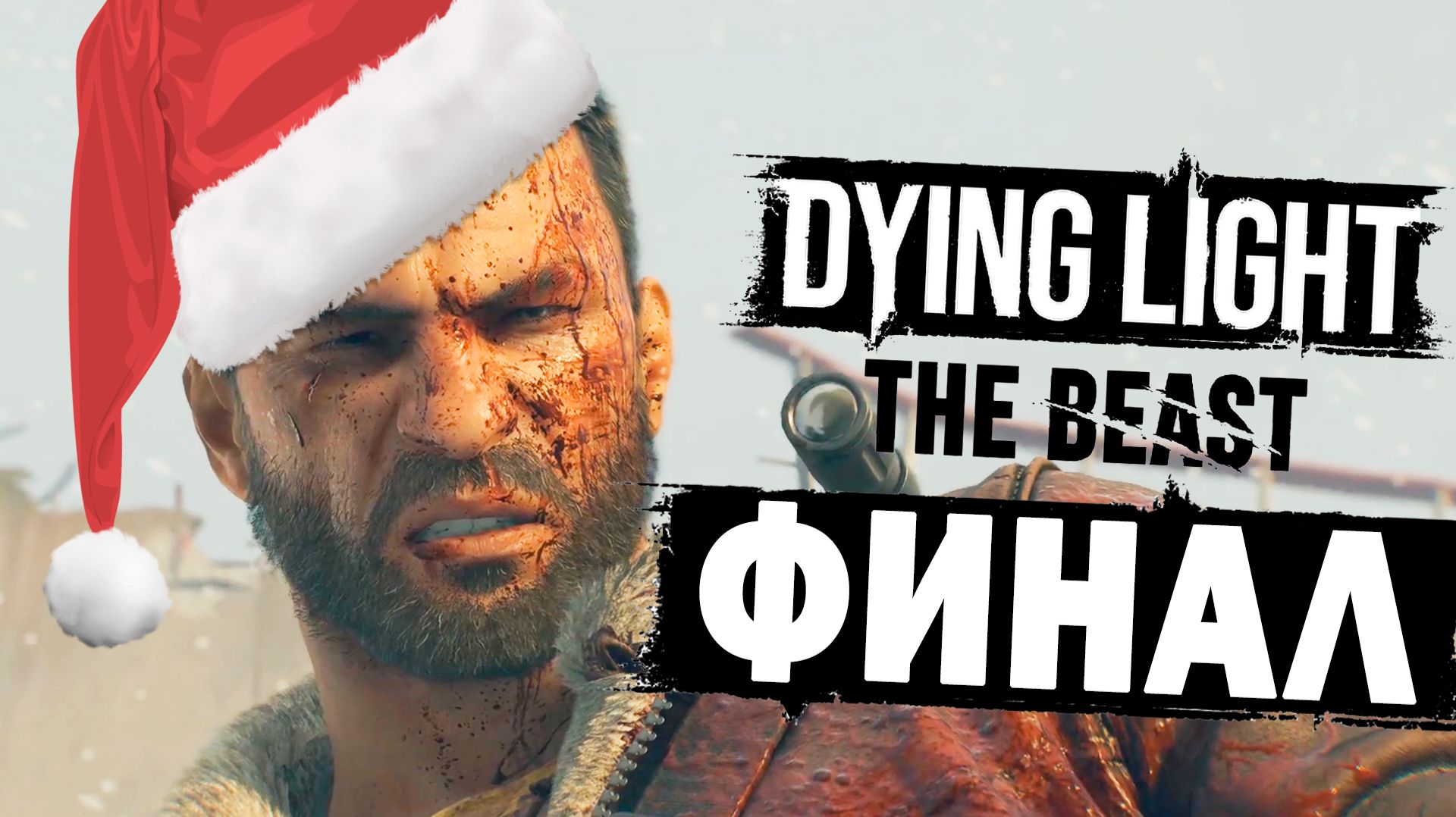 ЗВЕРИНЫЙ ФИНАЛ! 🐾 Dying Light: The Beast