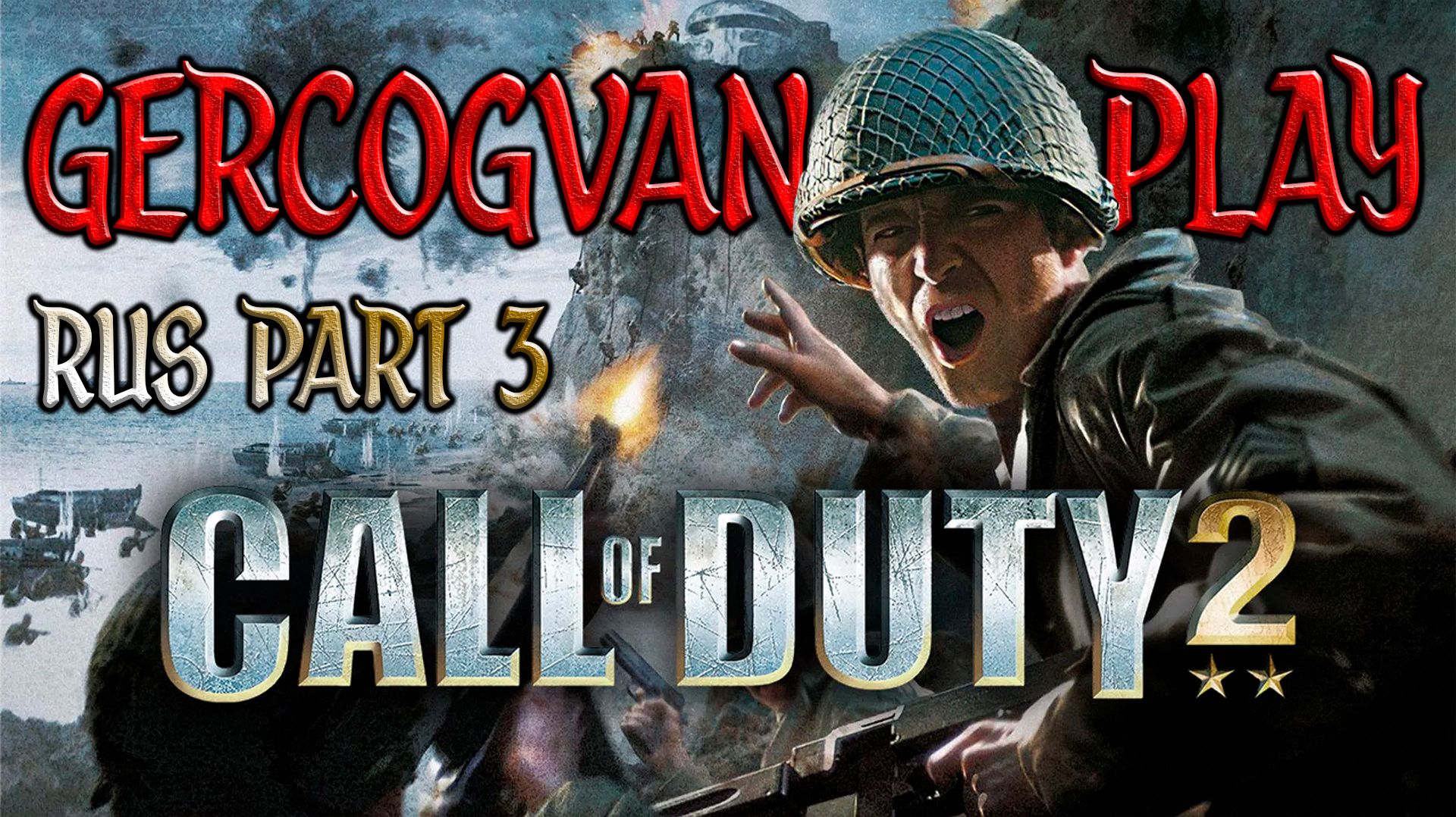 Ретро Прохождение Call Of Duty 2 Часть 3 Смешная озвучка и юмор #games #gaming #gameplay