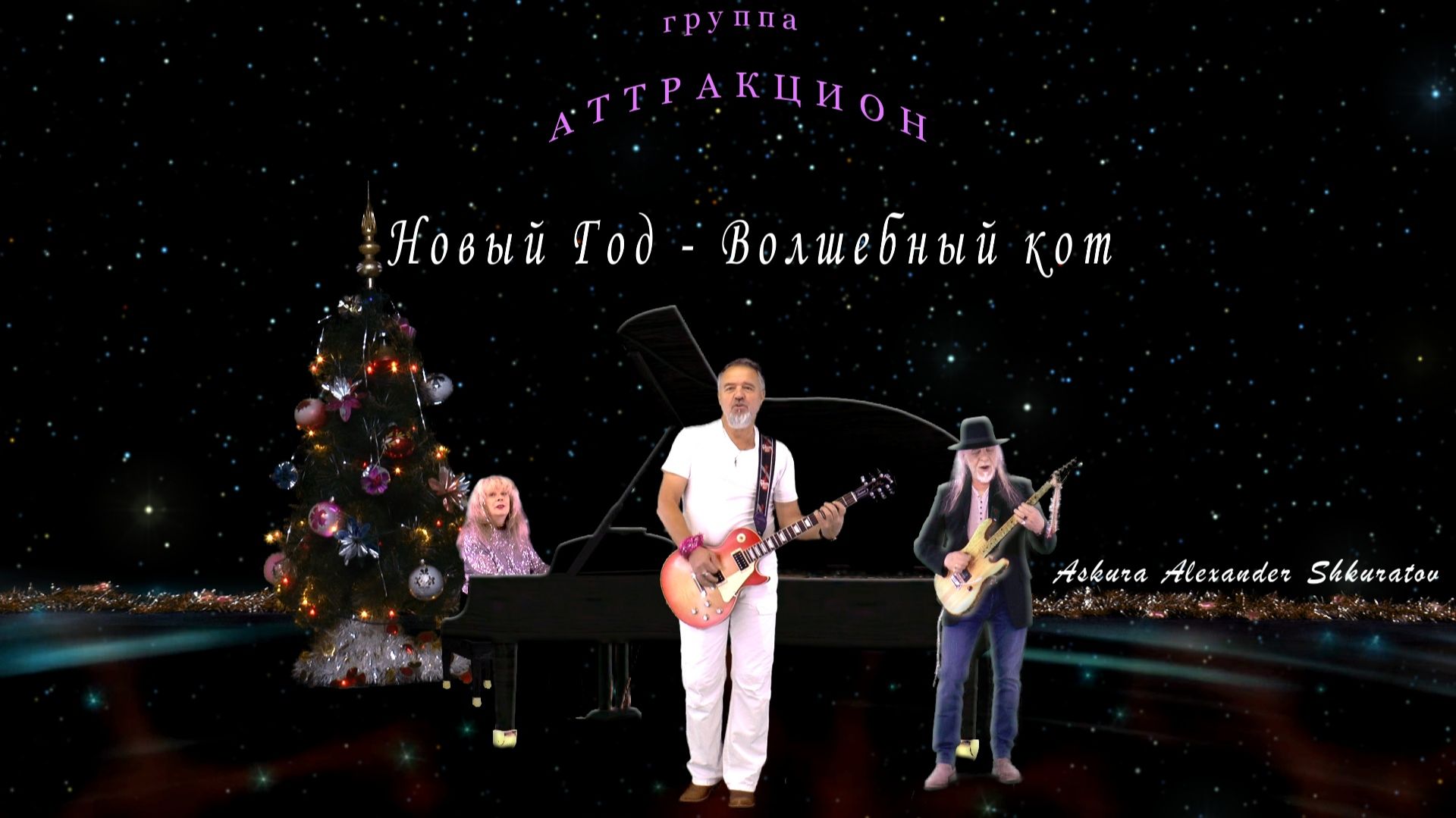 Новый год - Волшебный кот - группа Аттракцион, Евгений Ельцов - Askura Александр Шкуратов - 2025