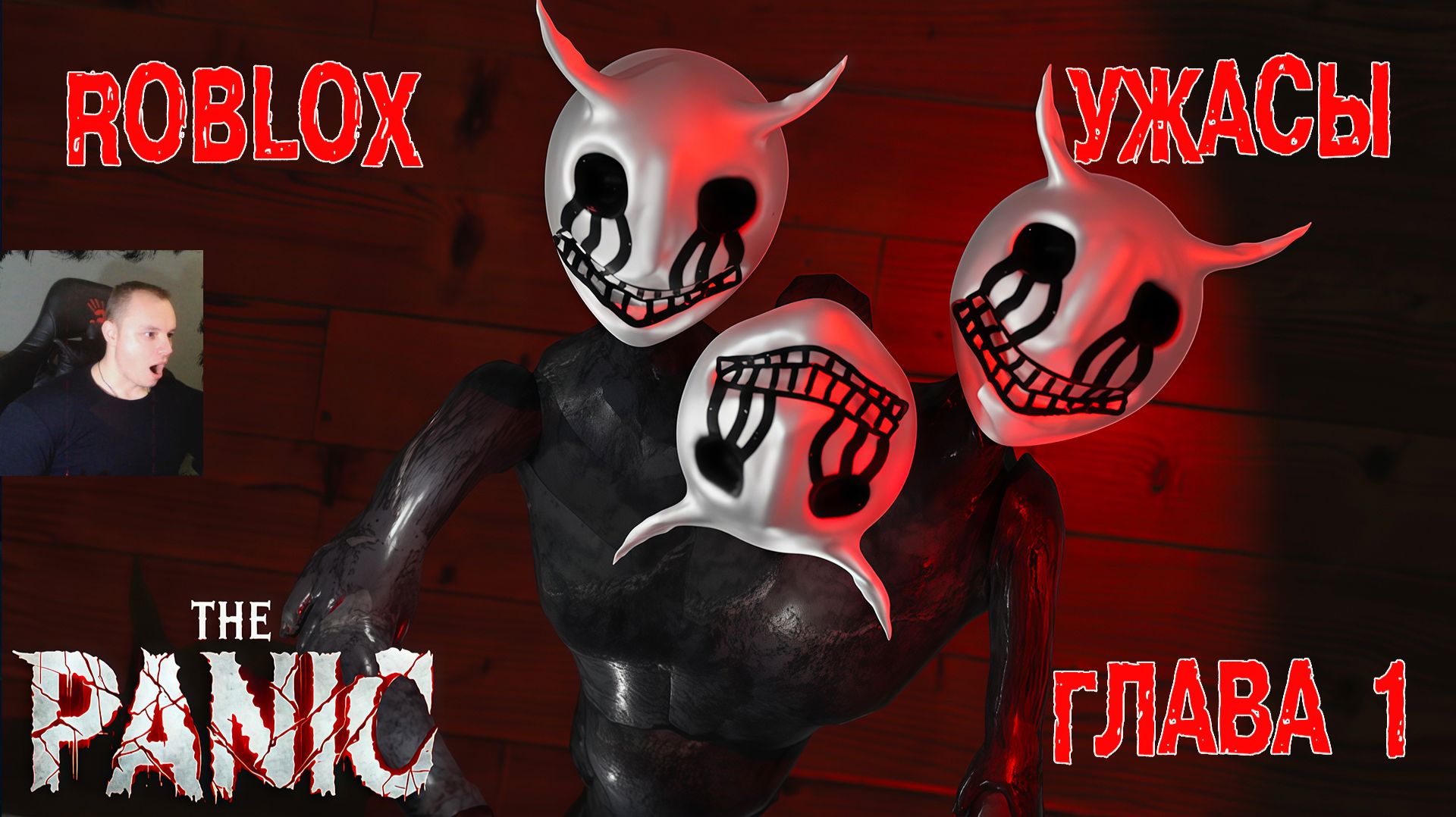 Roblox The Panic ХОРРОР ➤ Глава 1 ➤ Прохождение игры Роблокс 🕸️Паника🕸️ Ужасы