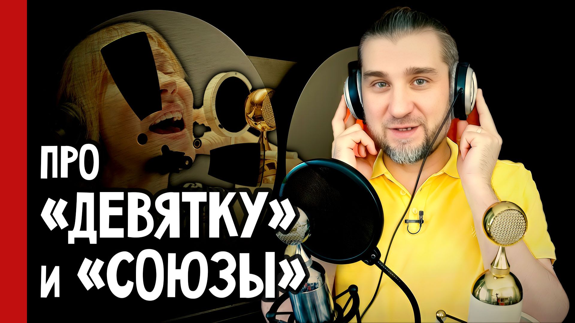 Вишнёвая Девятка 2025: Как создать ХИТ с СОЮЗ и Lakeside (№369)