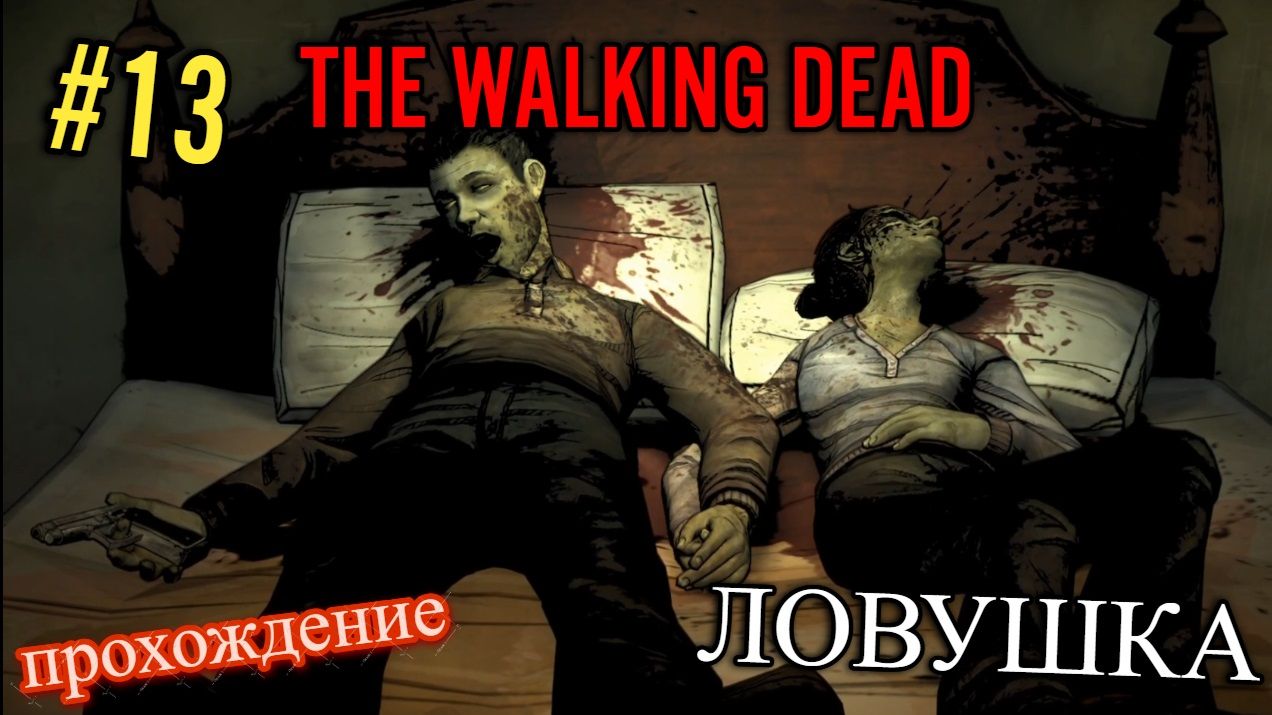 №13.Ловушка\The Walking Dead\Прохождение часть 13