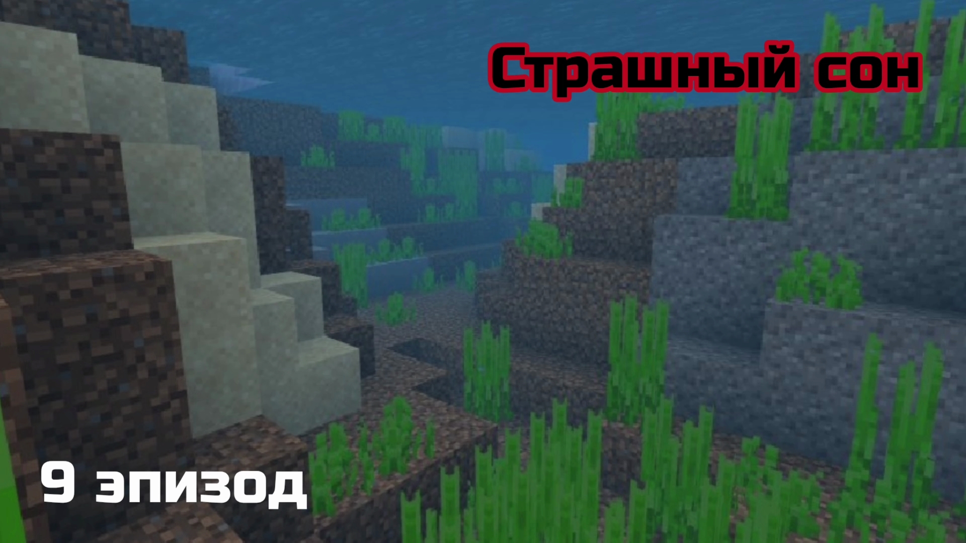 #9 Подводное путешествие || Страшный сон