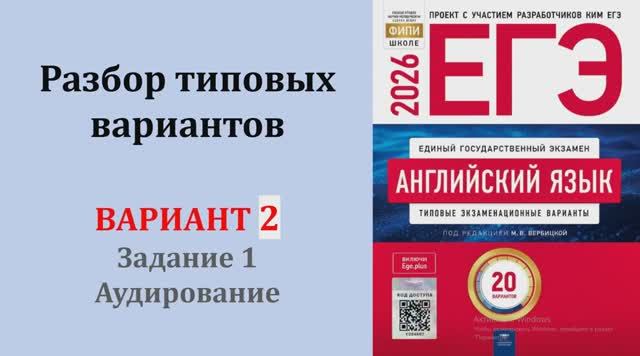 ЕГЭ Английский язык Вербицкая Вариант 2 Задание 1 Аудирование